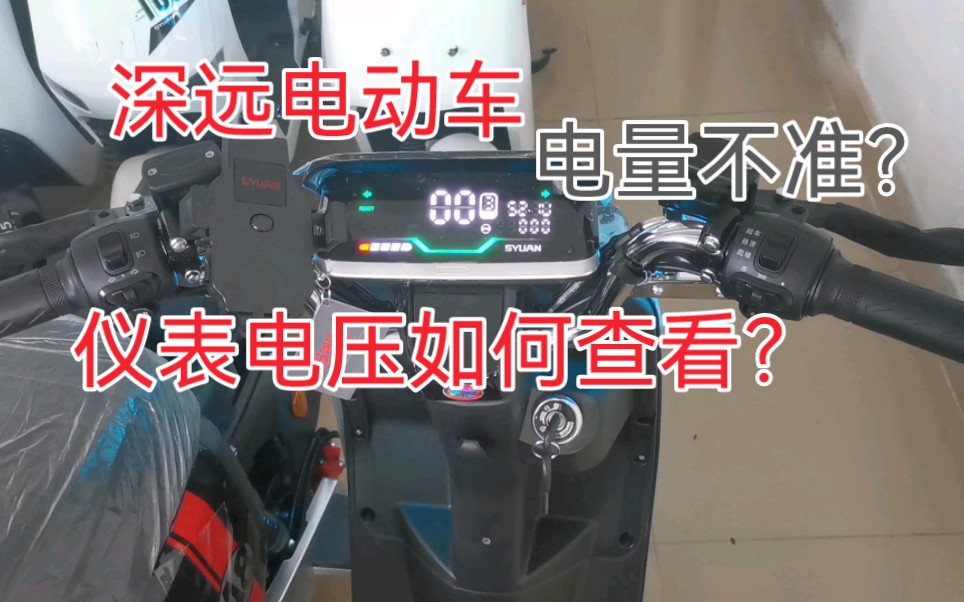 深远电动车仪表的电压要如何查看呢?电量不准吗?