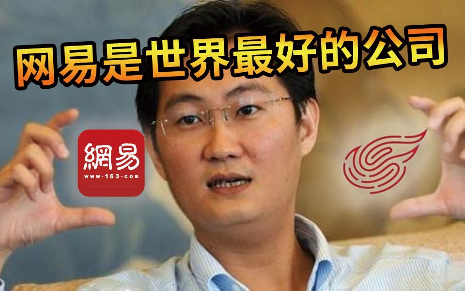 网易是世界最好的公司