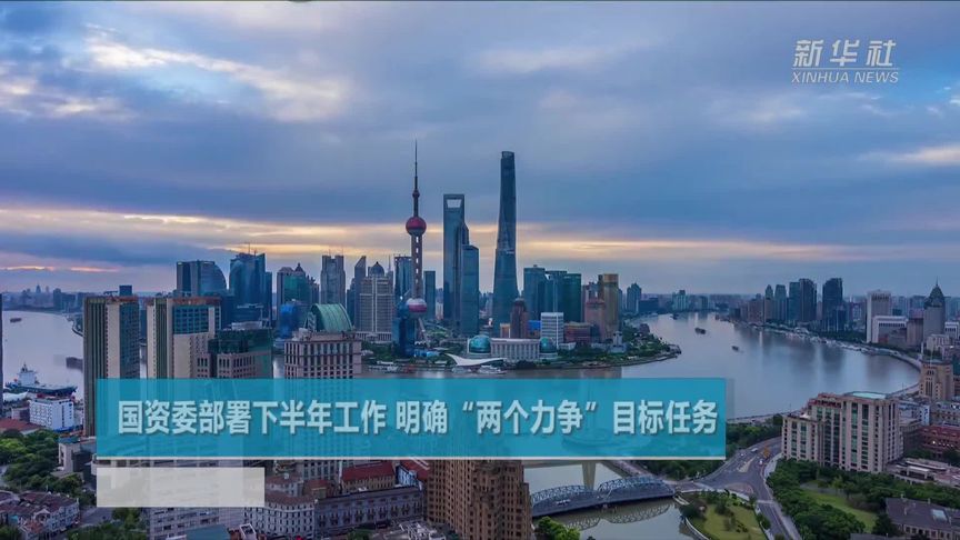 国资委部署下半年工作 明确“两个力争”目标任务