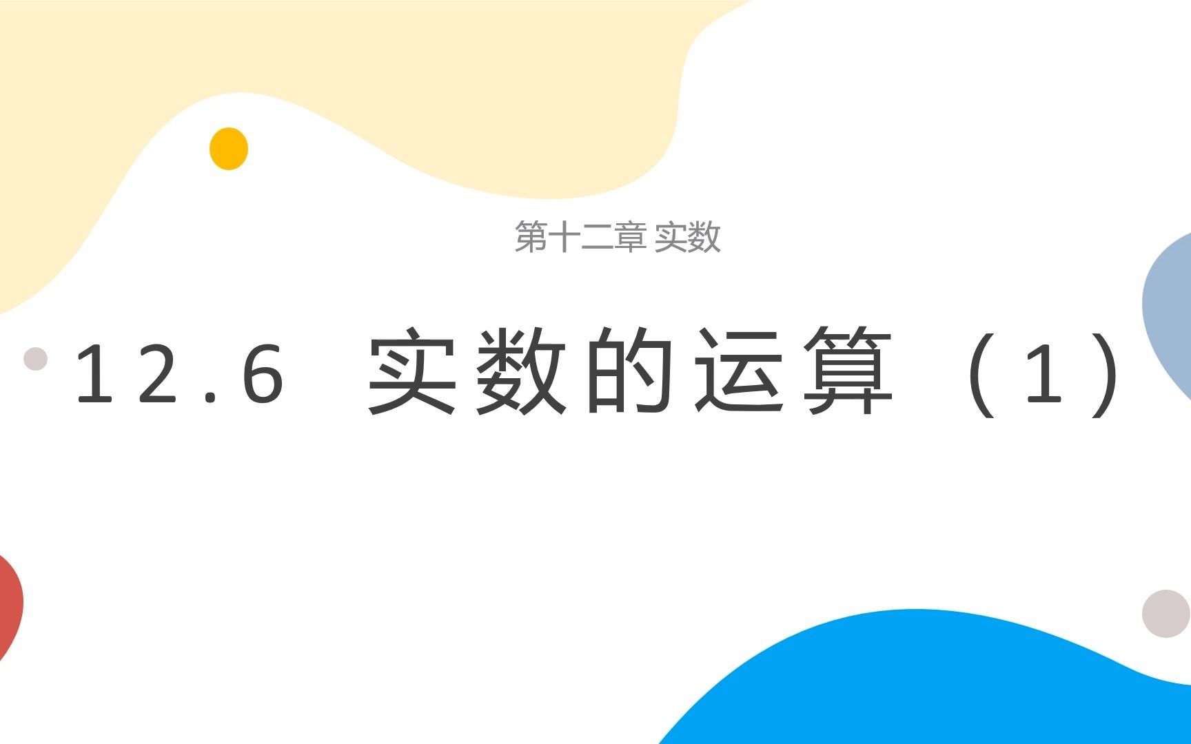 【七年级数学下(沪)】12.6 实数的运算(1)