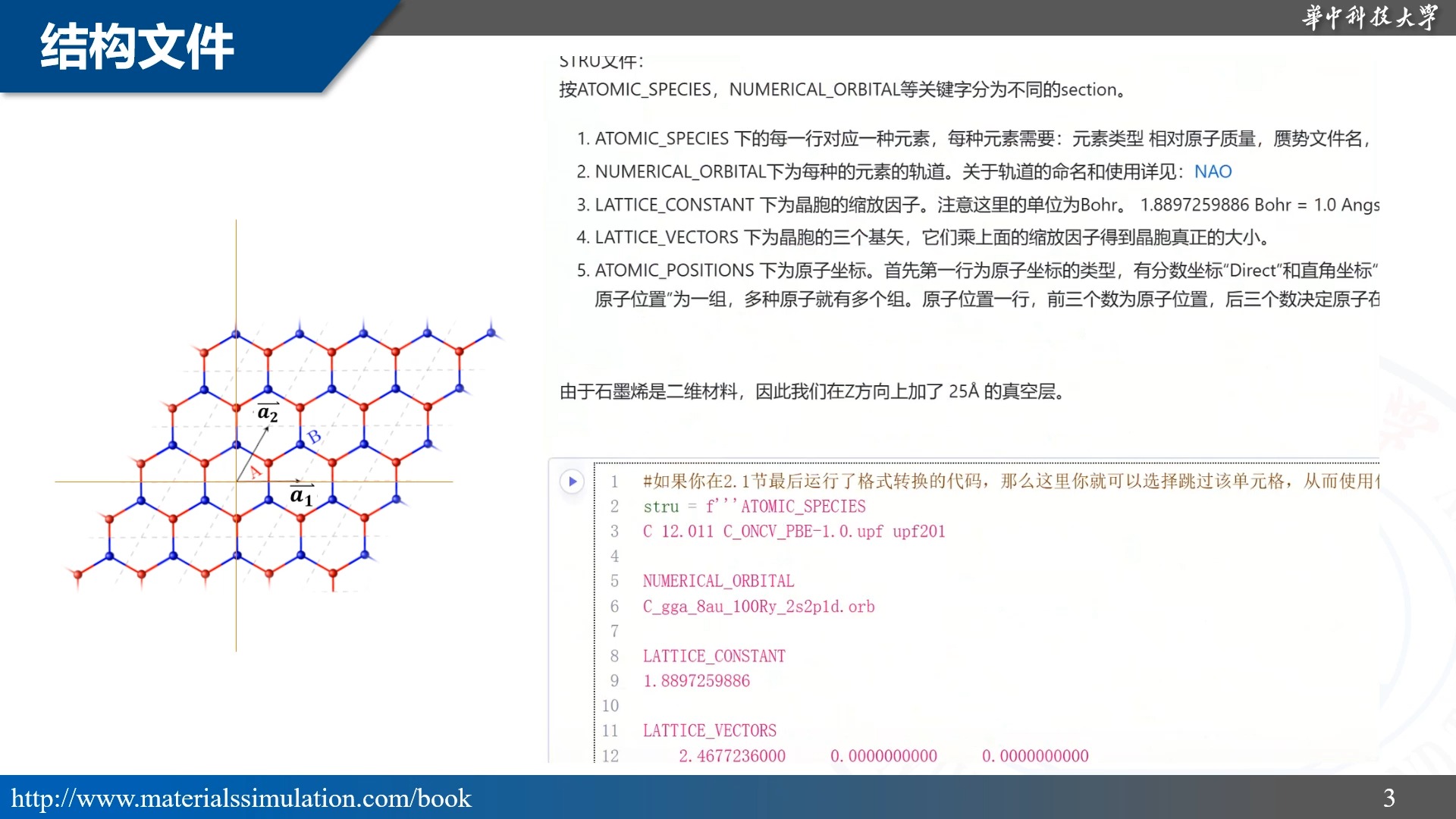 05-2-ABACUS 上机:石墨烯能带与态密度