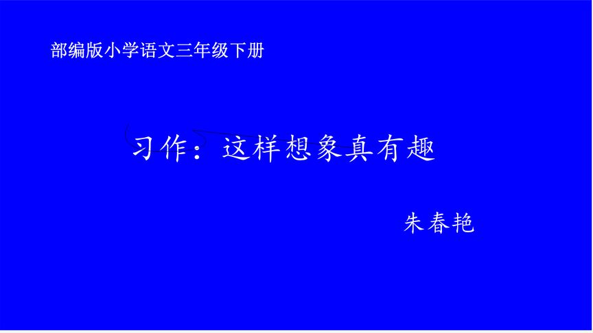 部编版小学语文优质课 习作:这样想象真有趣 教学实录 三年级下册