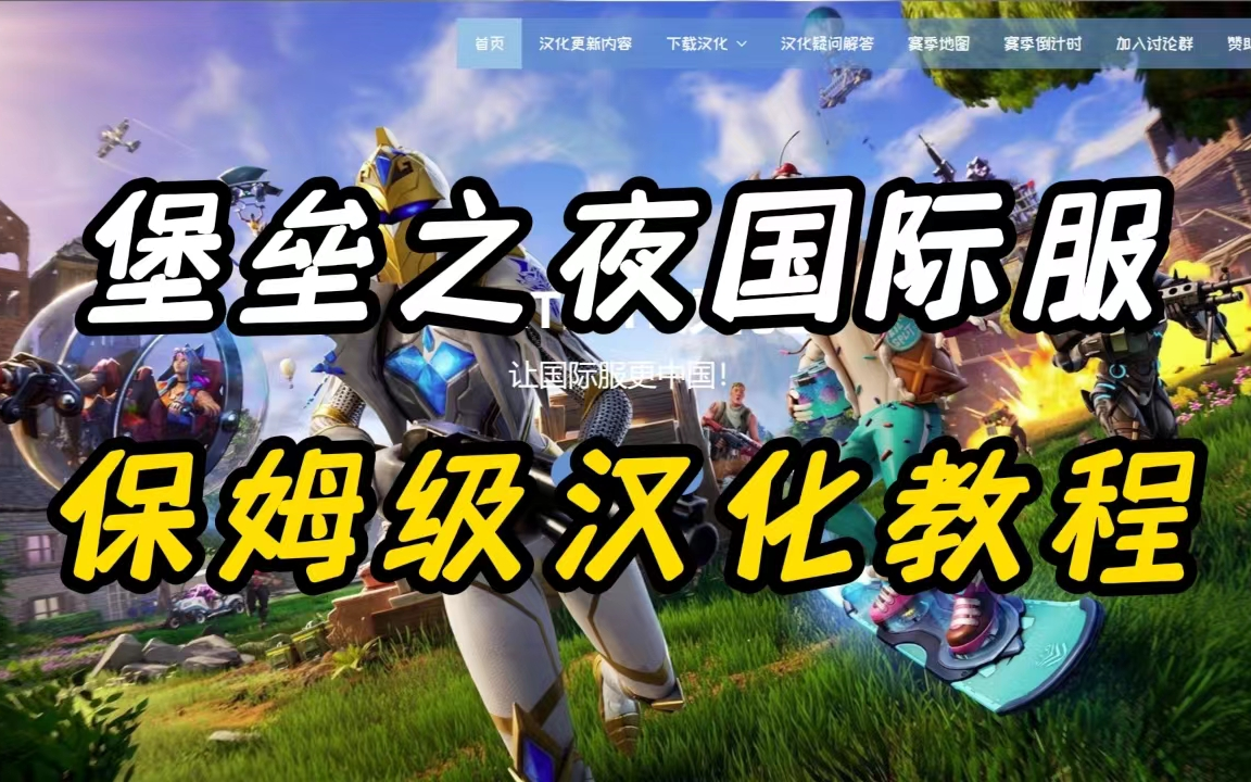 堡垒之夜国际服汉化教程,保姆级教学!包学会!