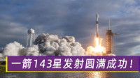 一箭143星成功发射!再次创下世界纪录,专家呼吁保持克制