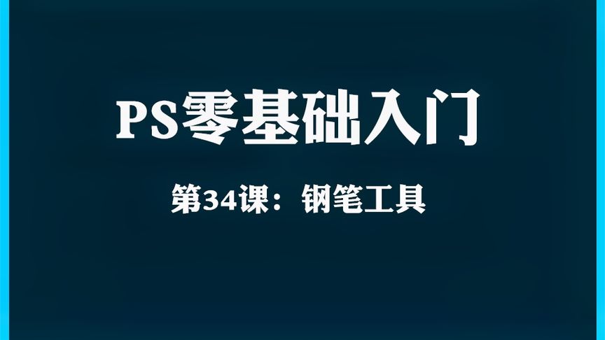 PS零基础入门第34课:对ps钢笔工具的认识和掌握