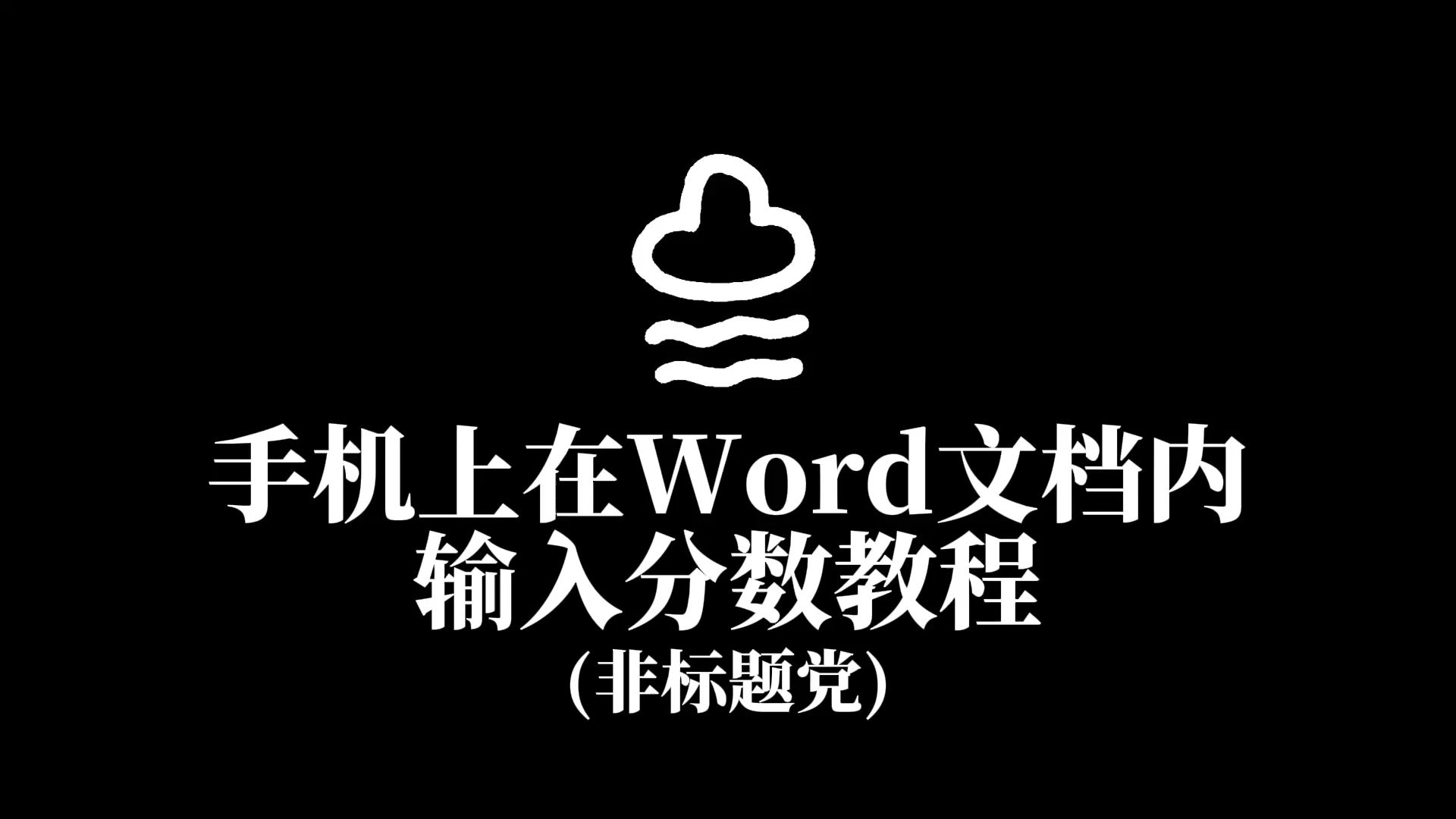 【全网首发】手机上在Word文档内输入分数教程