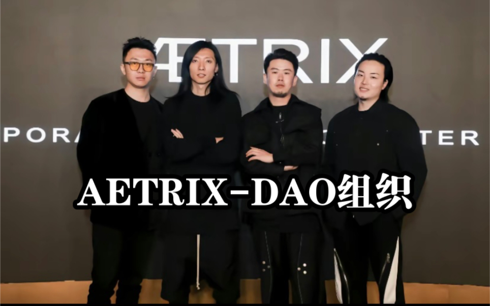 先锋组织ATERIX实验之路#AETRIX#设计师#制版师#面料工应商#摄影...