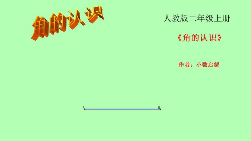 锐角?直角?钝角?教你直观认识!