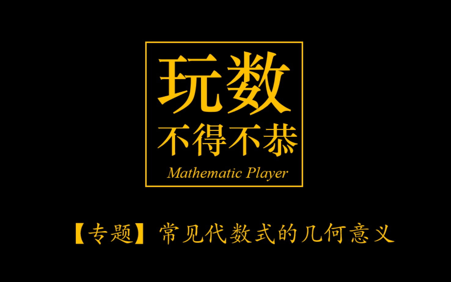 【高考数学专题】常见代数式的几何意义(1) 玩数不得不恭出品
