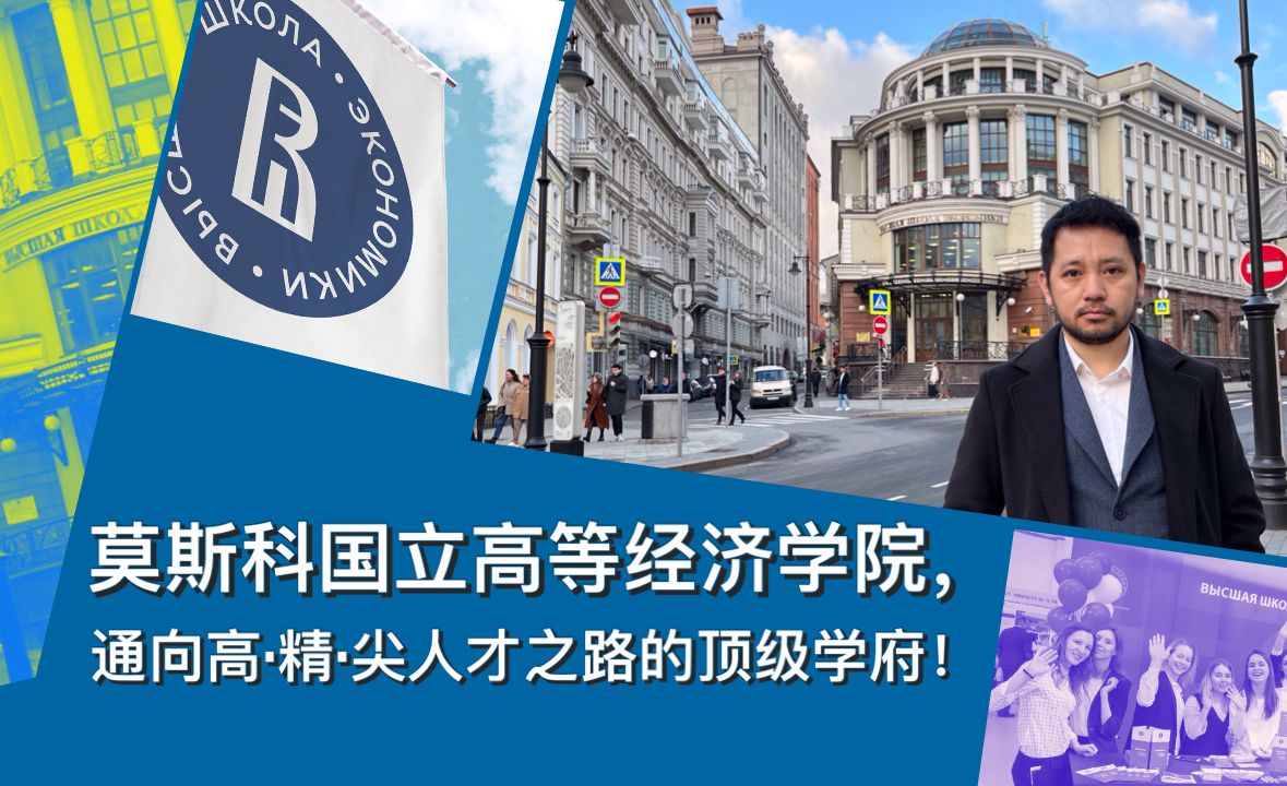 莫斯科国立研究型大学高等经济学院,通往高·精·尖人才之路的顶级...