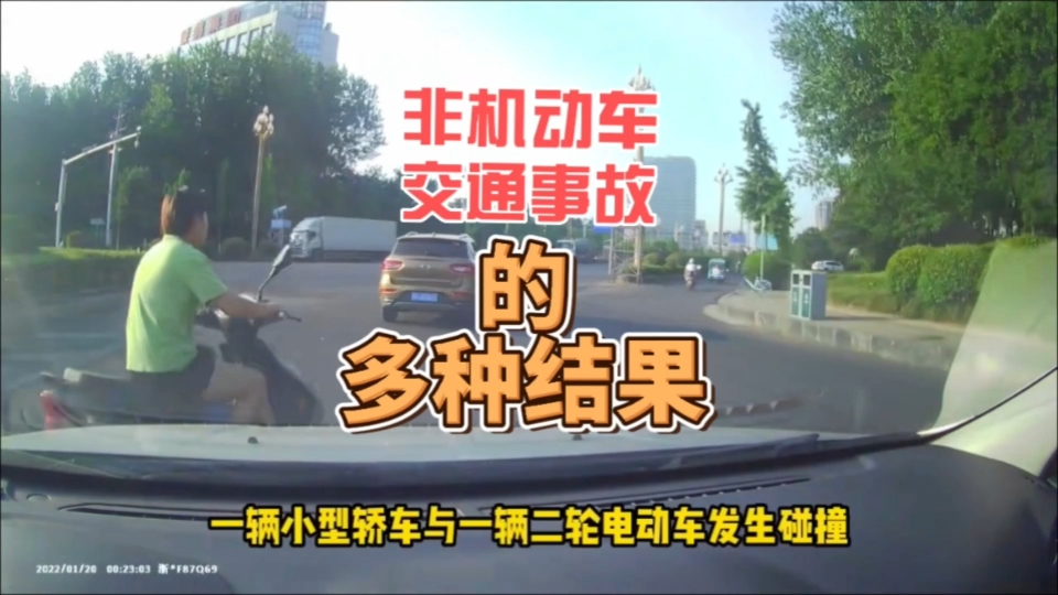 官宣案例第41集:非机动车、行人与机动车交通事故的多种结果