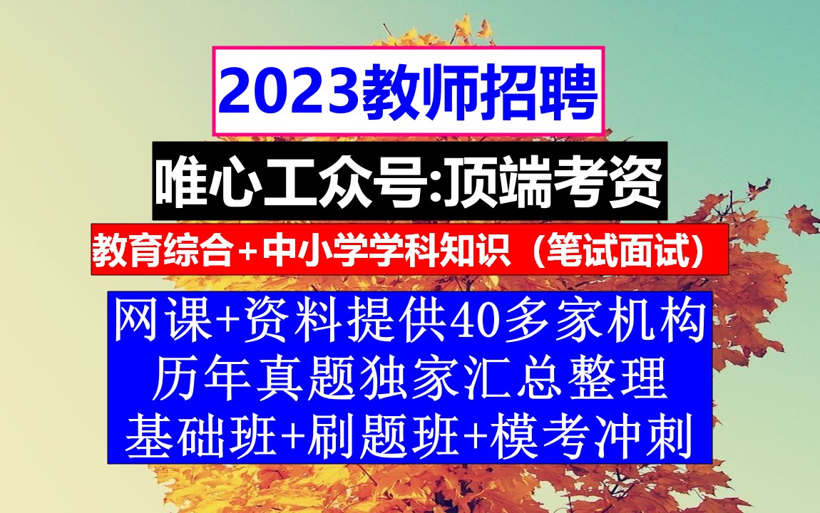 教师招聘,小学数学课标题库(最新),小学数学教师招聘考试真题
