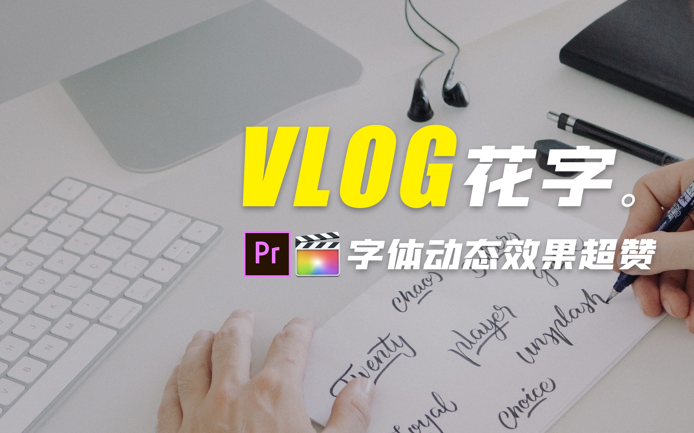 3分钟做出超有个性的vlog字体动态效果!pr和fcp都能用的N种简单方法,...