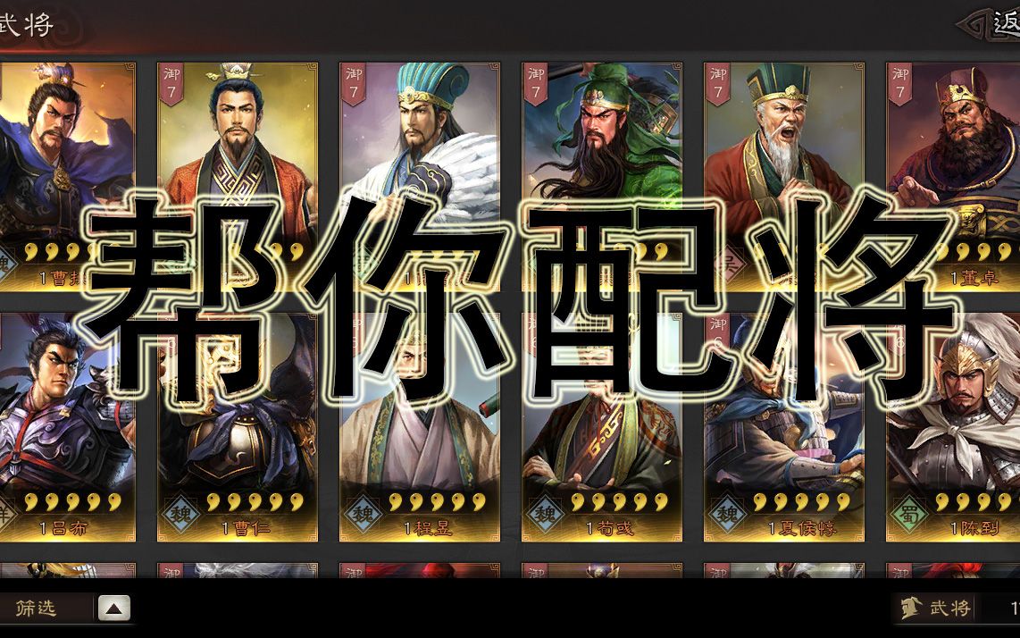 帮你深度配将 三国志战略版