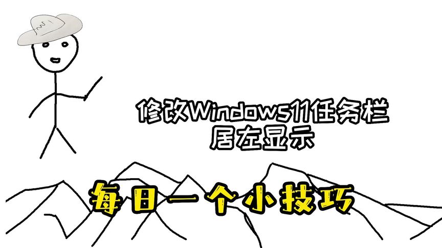 一天一个小技巧 Windows11修改任务栏居左显示