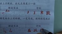 正楷硬笔书法笔画写法-竖提