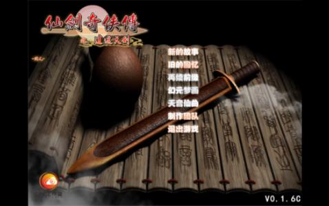 【同人游戏测试】仙剑奇侠传逍遥天剑V0.16C 01开局+一夜过去