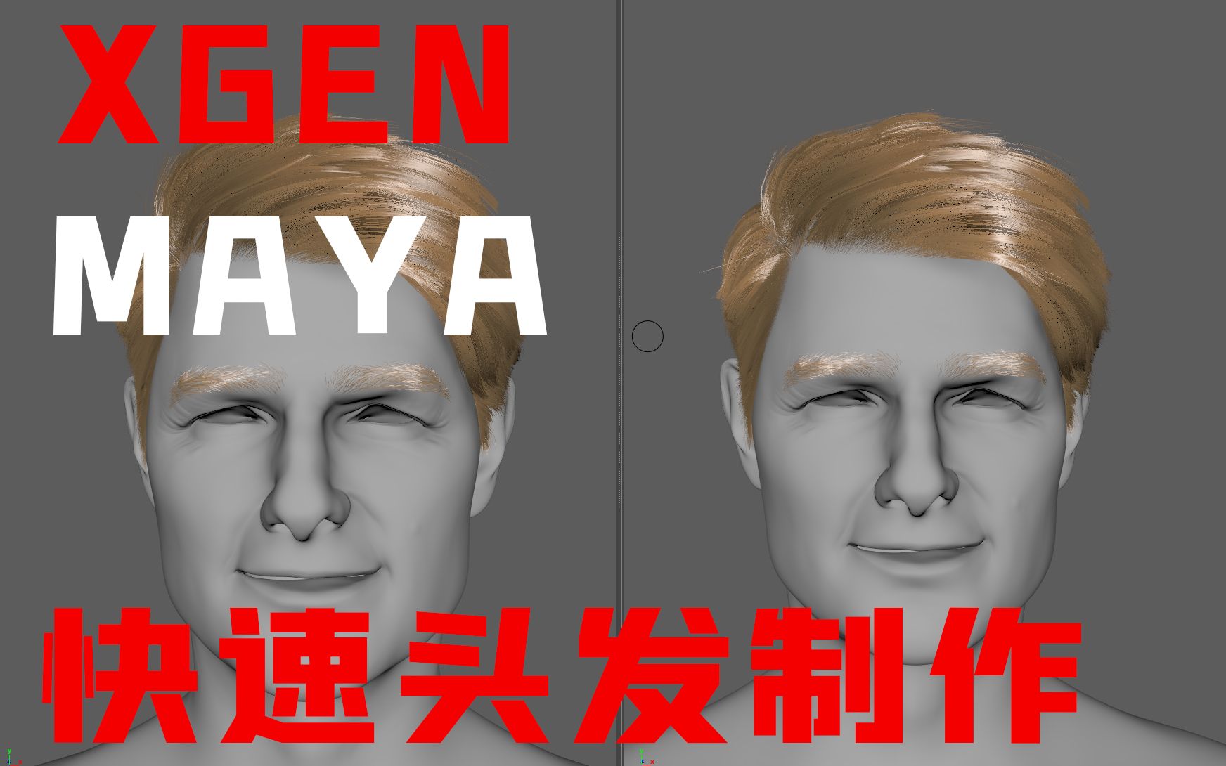 Maya零基础基础,快速头发制作