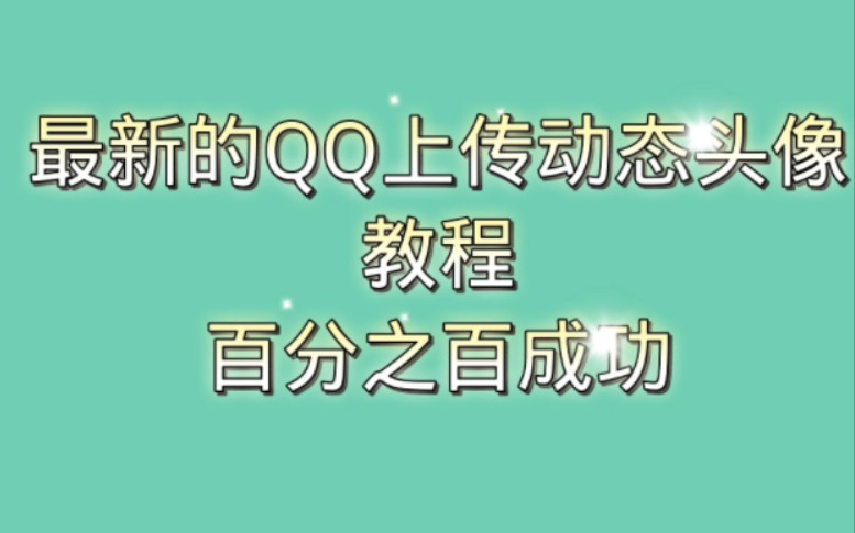 最新的QQ动态头像上传教程