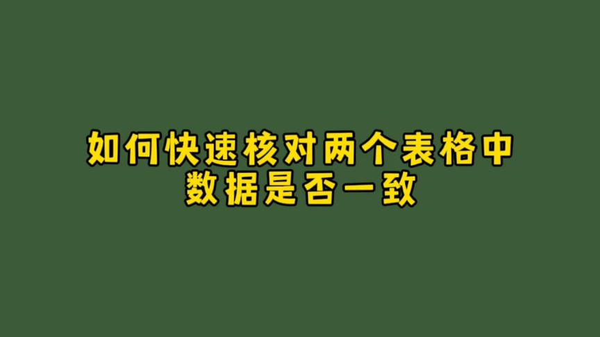 如何快速核对两个表格中数据内容是否一致