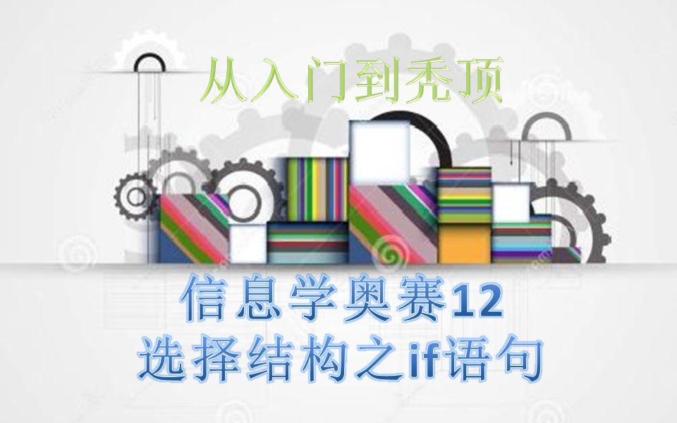 【信息学奥赛noi/12】选择结构之if语句,迈出从入门到秃顶的第十二步