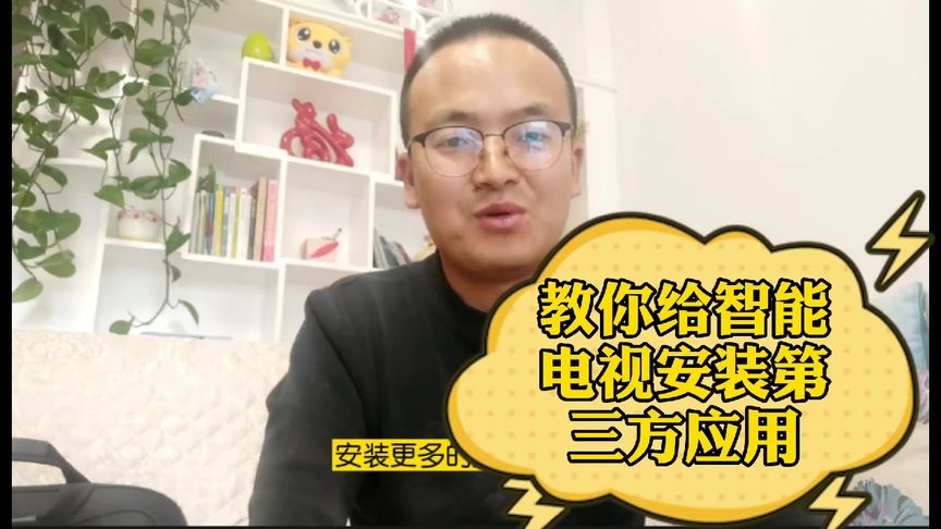 家里的智能电视无法安装自己喜欢的应用，大腾哥教你一招，易上手