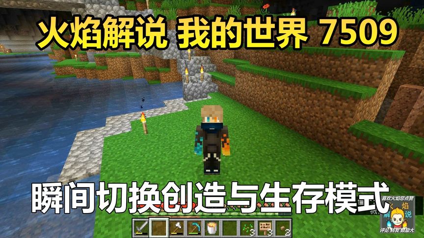 火焰解说 我的世界 7509 瞬间切换创造与生存模式