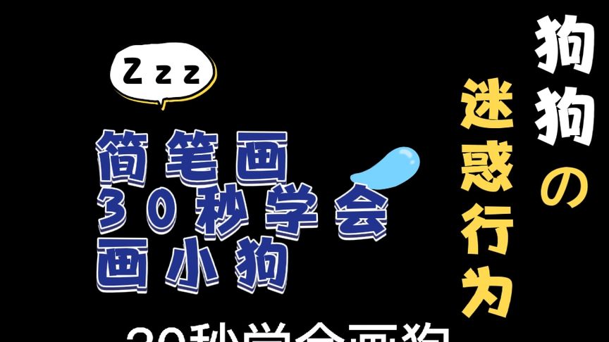 30秒学会画小狗简笔画1