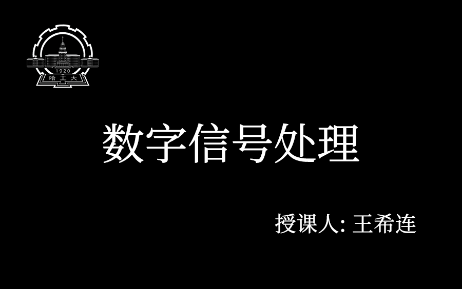 2020春 哈工大数字信号处理 王希连