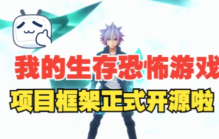 我开发3年的生存恐怖游戏为啥将框架免费开源_哔哩哔哩bilibili_教程