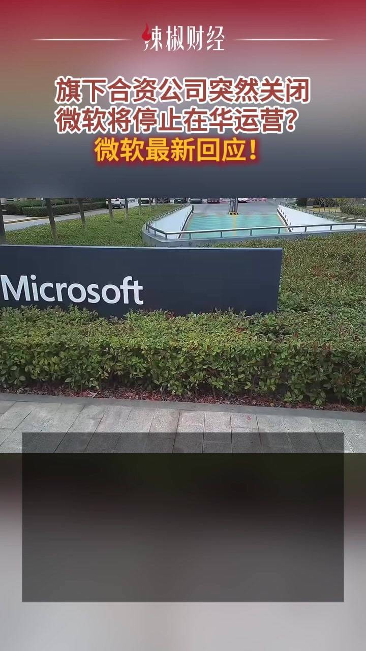 旗下外包公司突然关闭,微软将停止在华运营?微软最新回应!