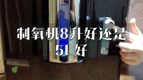 制氧机选5升还是8升?别花冤枉钱,医生揭秘家用黄金选择!