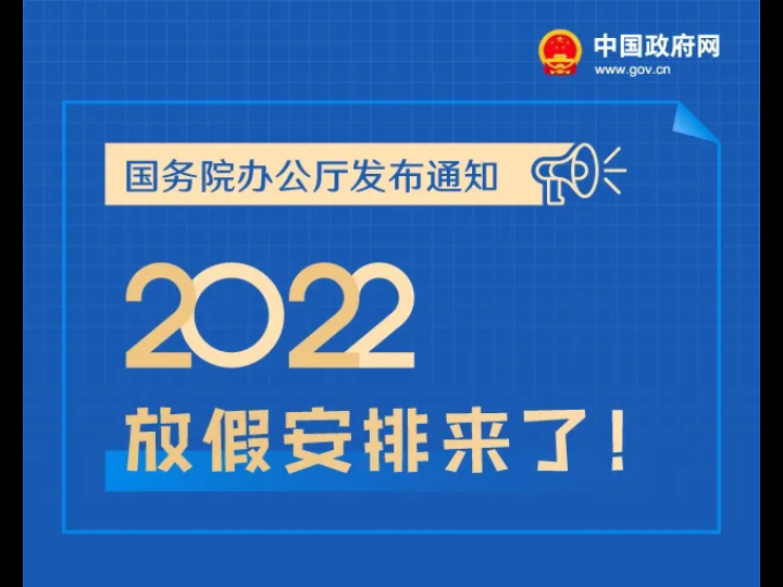 2022年放假安排来了!25日,国务院办公厅发布关于2022年部分节假日...