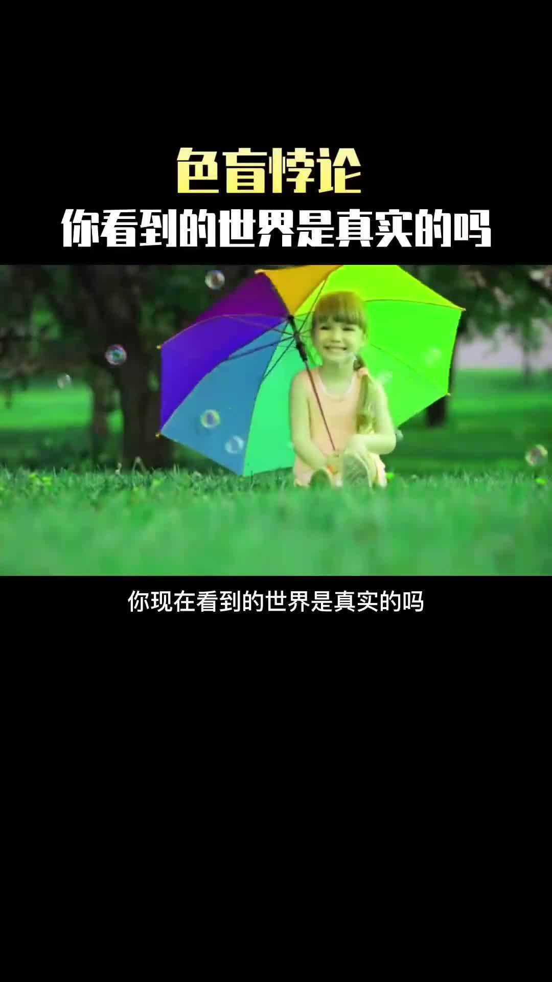 你看到的世界就是真实的吗?