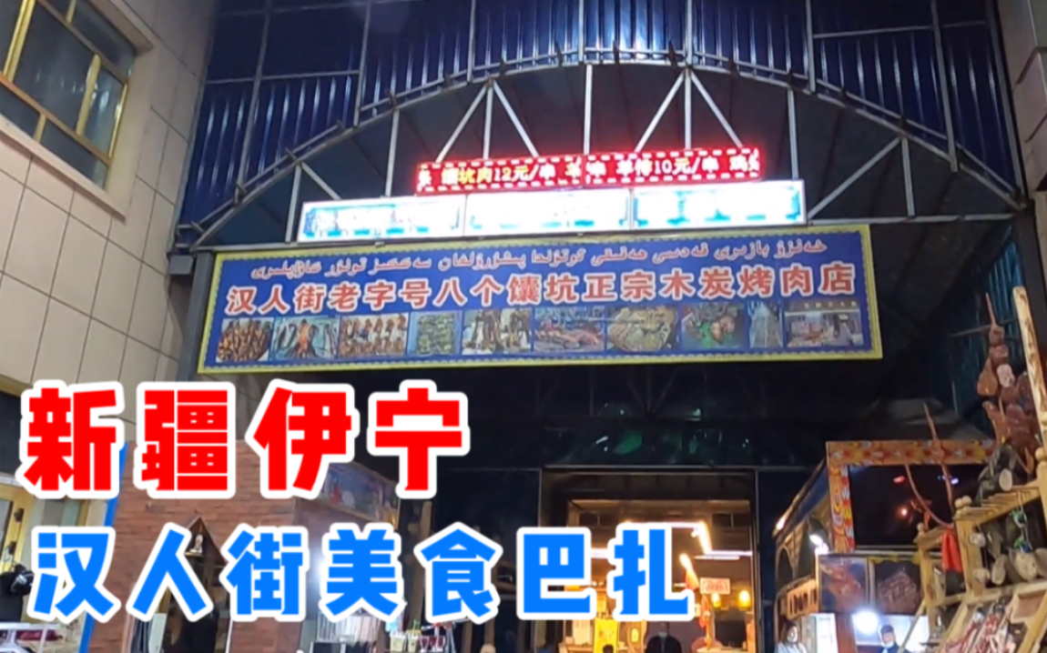 新疆旅游之伊犁,伊宁市汉人街美食大巴扎,新疆特色小吃太诱人!