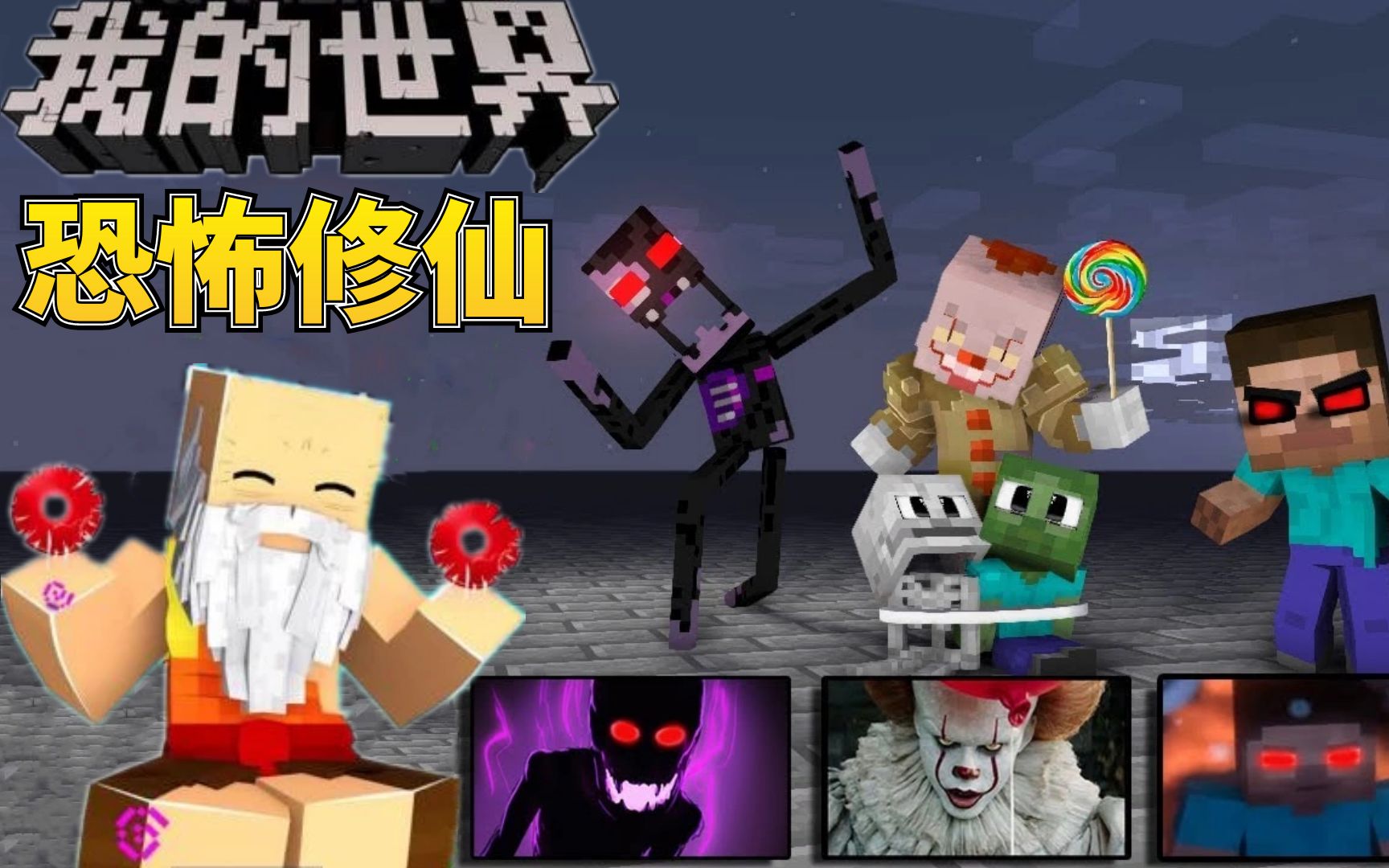 【恐怖修仙】全是鬼怪的恐怖MC!如何凡人修仙?我的世界罗修