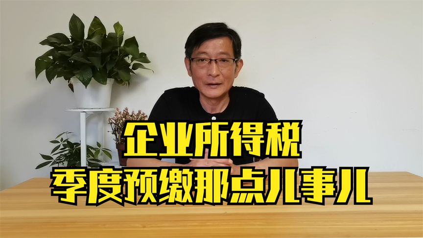 所得税季度预缴如何计算计提金额及账务处理?有超简单的方法吗?