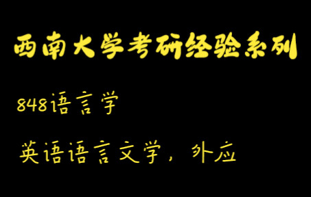 西南大学848语言学经验贴(英语语言文学,外国语言学及应用语言学)