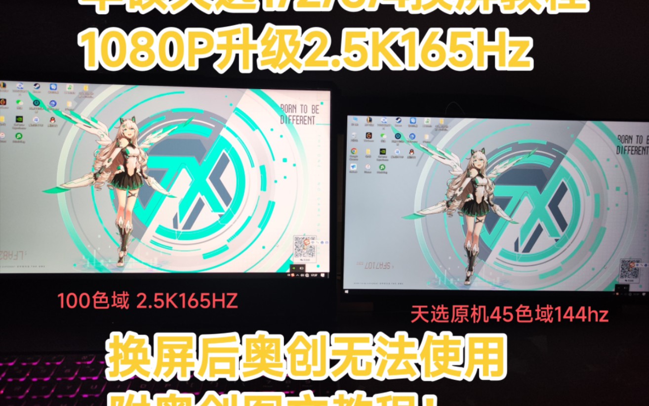 华硕天选1/2/3/4换屏教程奥创教程 1080P 144HZ屏幕升级2.5K165HZ ...