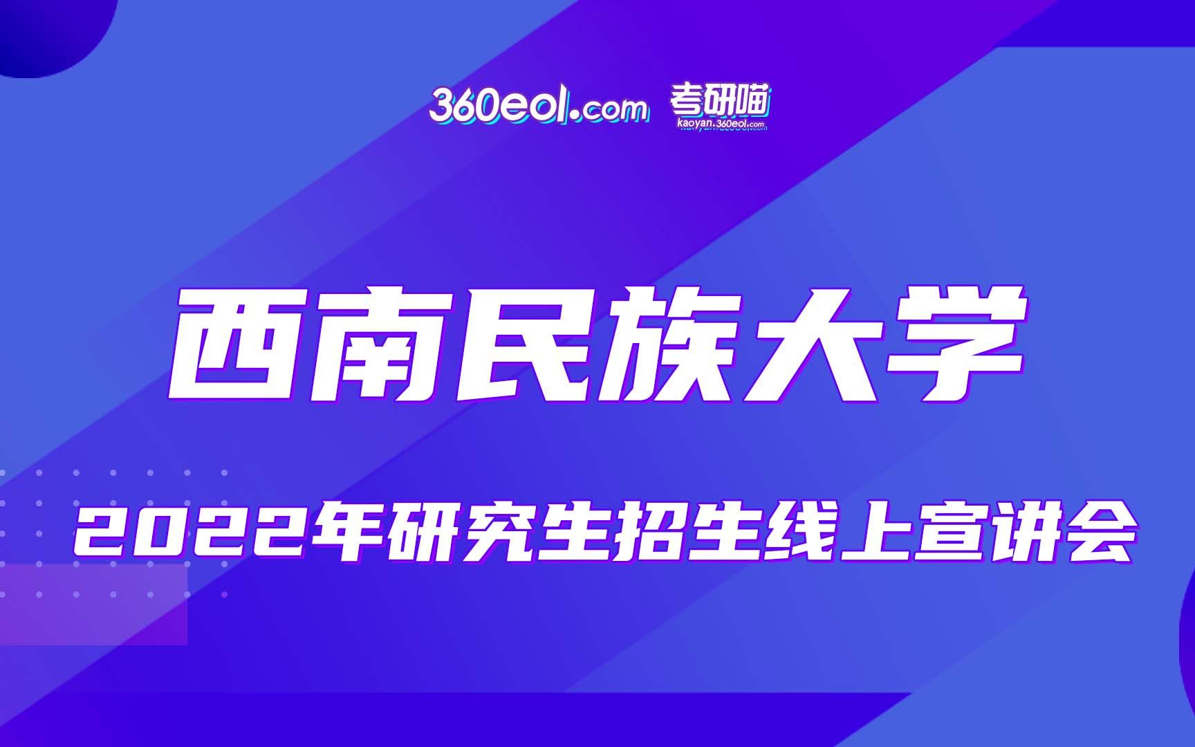 【考研喵】西南民族大学2022年研究生招生线上宣讲会—马克思主义...