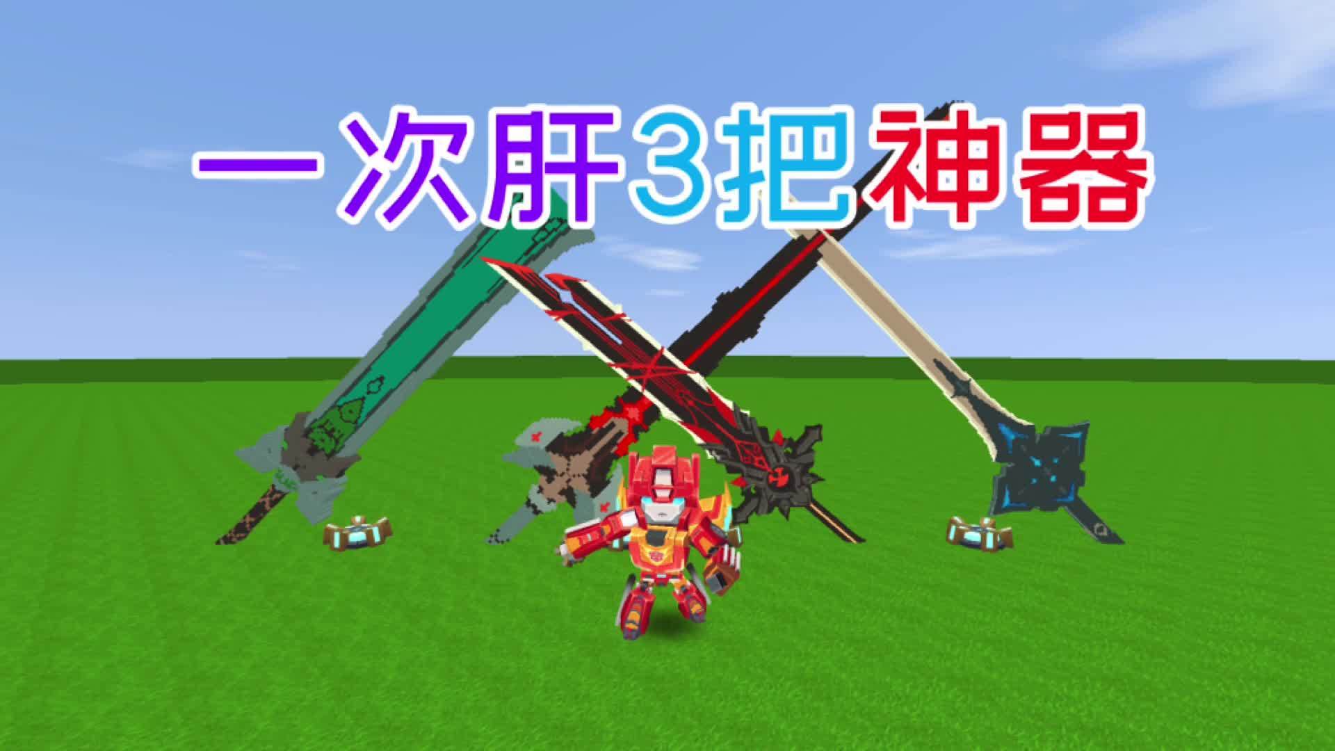 迷你世界:大型微缩神器,大师兄一次肝3把武器送给小伙伴们
