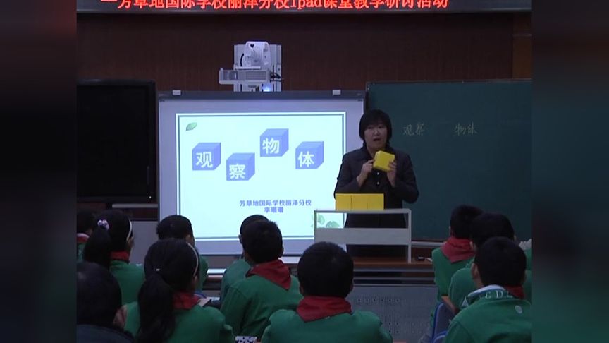 小学数学名师课堂:观察物体 李珊珊 一师一优课一课一名师