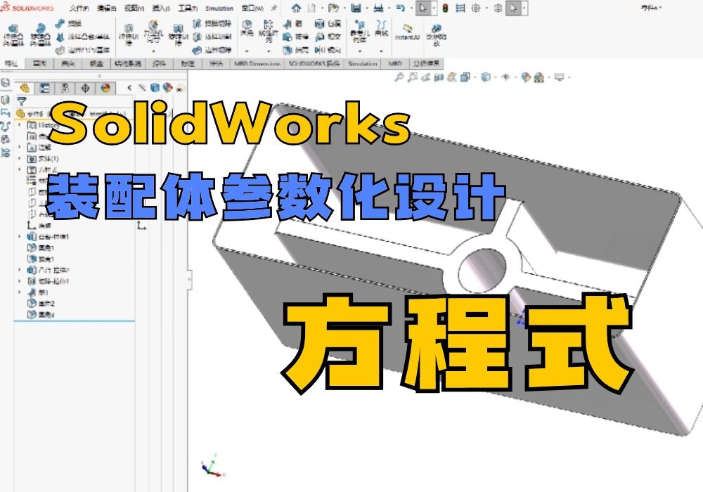 solidworks如何新建方程式?学会设计效率直线翻倍!
