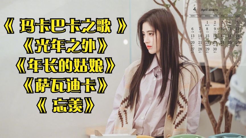 《 玛卡巴卡之歌 》《光年之外》《年长的姑娘》《萨瓦迪卡》