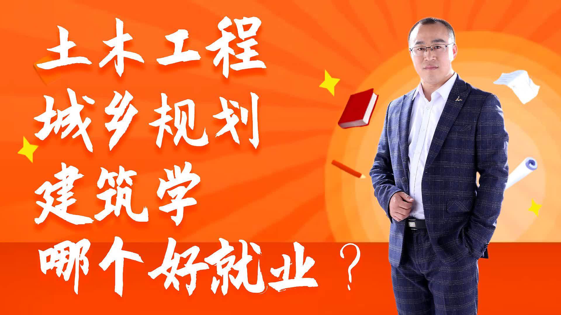 大学专业解读:建筑学、城市规划和土木工程.