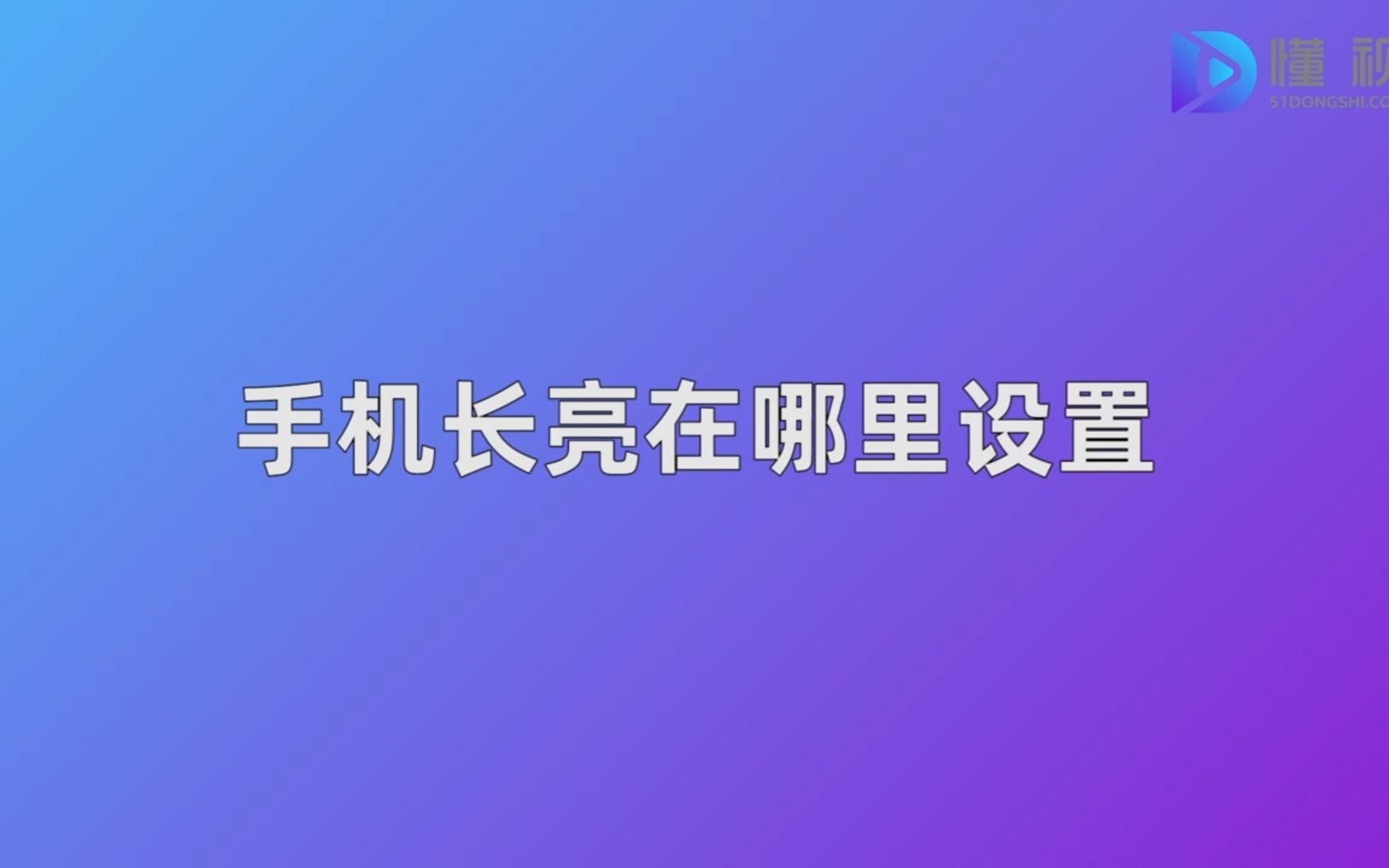 手机长亮在哪里设置