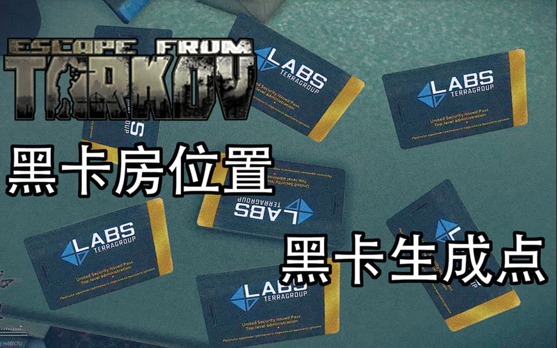 逃离塔科夫 实验室钥匙卡·黑 黑卡房 黑卡解锁位置 黑卡生成点_逃离...