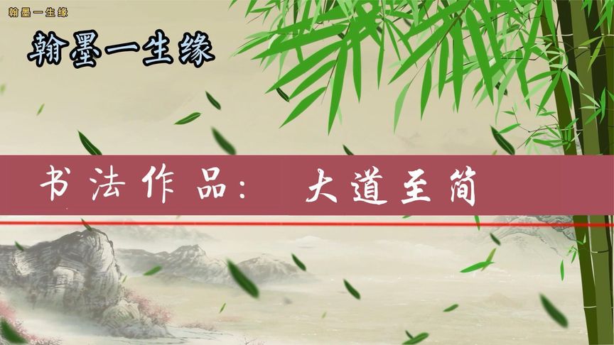 书法作品 大道至简 释义溯源 弘扬中华传统文化