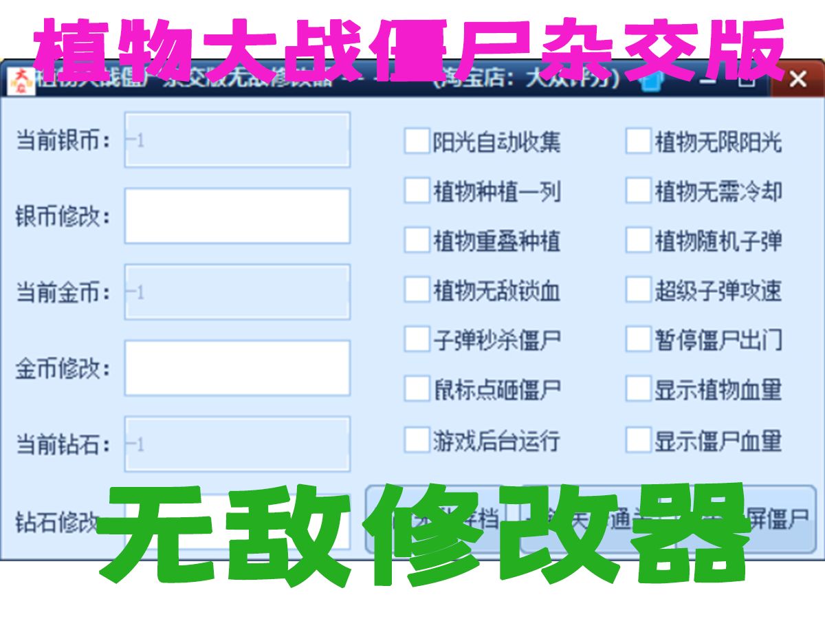 植物大战僵尸杂交版最新无敌修改器