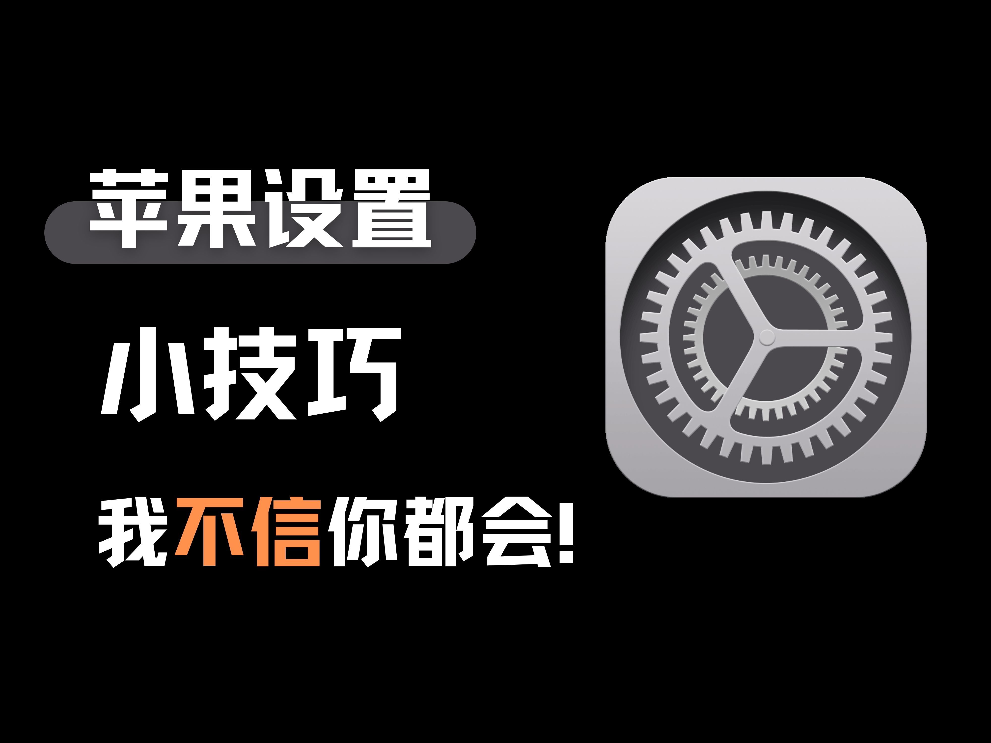 iOS设置中这几个小技巧,我不信你都会!